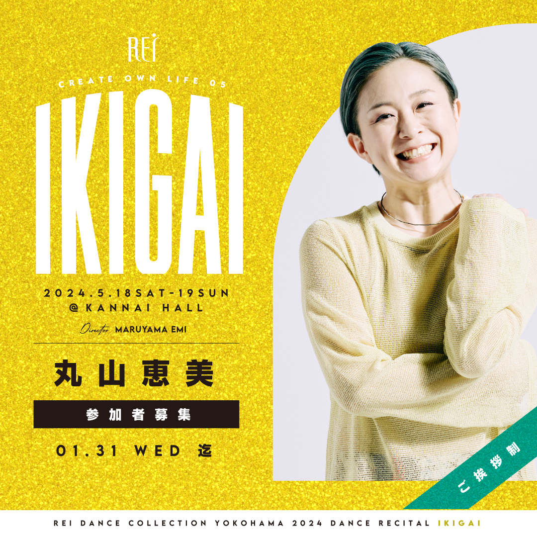 IKIGAI 】丸山恵美ナンバー情報 ※1/3更新 | 横浜の女性限定ダンススクールRei