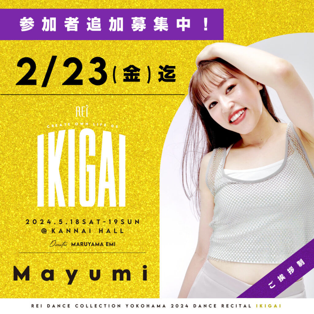 IKIGAI 】Mayumiナンバー情報 *2/2更新 | 横浜の女性限定ダンススクールRei