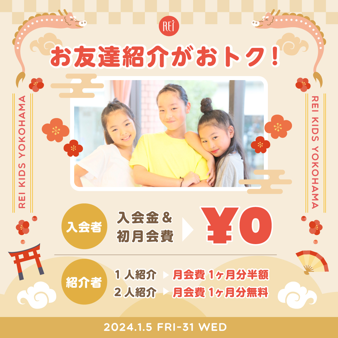 🎍Rei KIDS 入会キャンペーン 🎍 | 横浜の女性限定ダンススクールRei