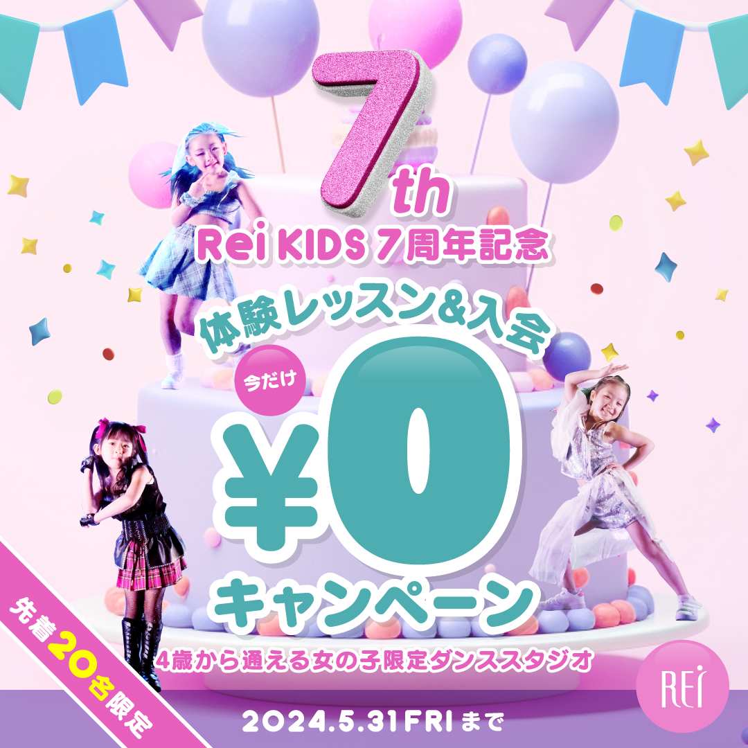🎂5月限定！Rei KIDS 入会キャンペーン 🎂 | 横浜の女性限定ダンススクールRei
