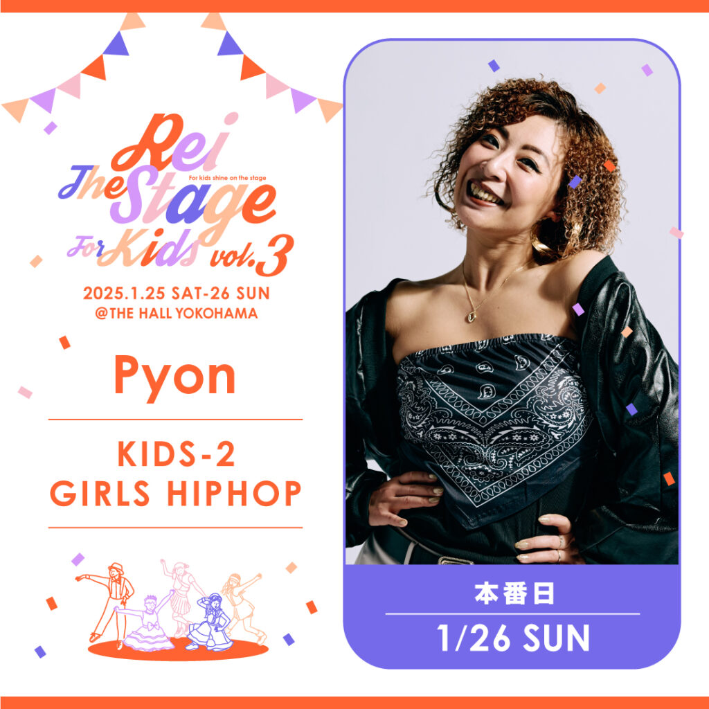 【Rei The Stage for Kids vol.3】KIDS-2 Pyonナンバー情報 | 横浜の女性限定ダンススクールRei
