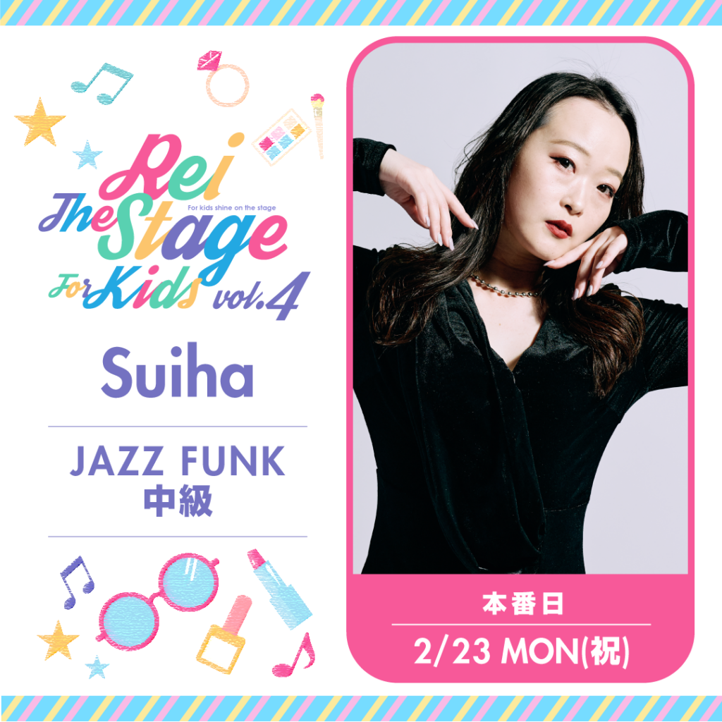 【Rei The Stage for Kids vol.4】JAZZFUNK中級 Suihaナンバー情報 | 横浜の女性限定ダンススクールRei
